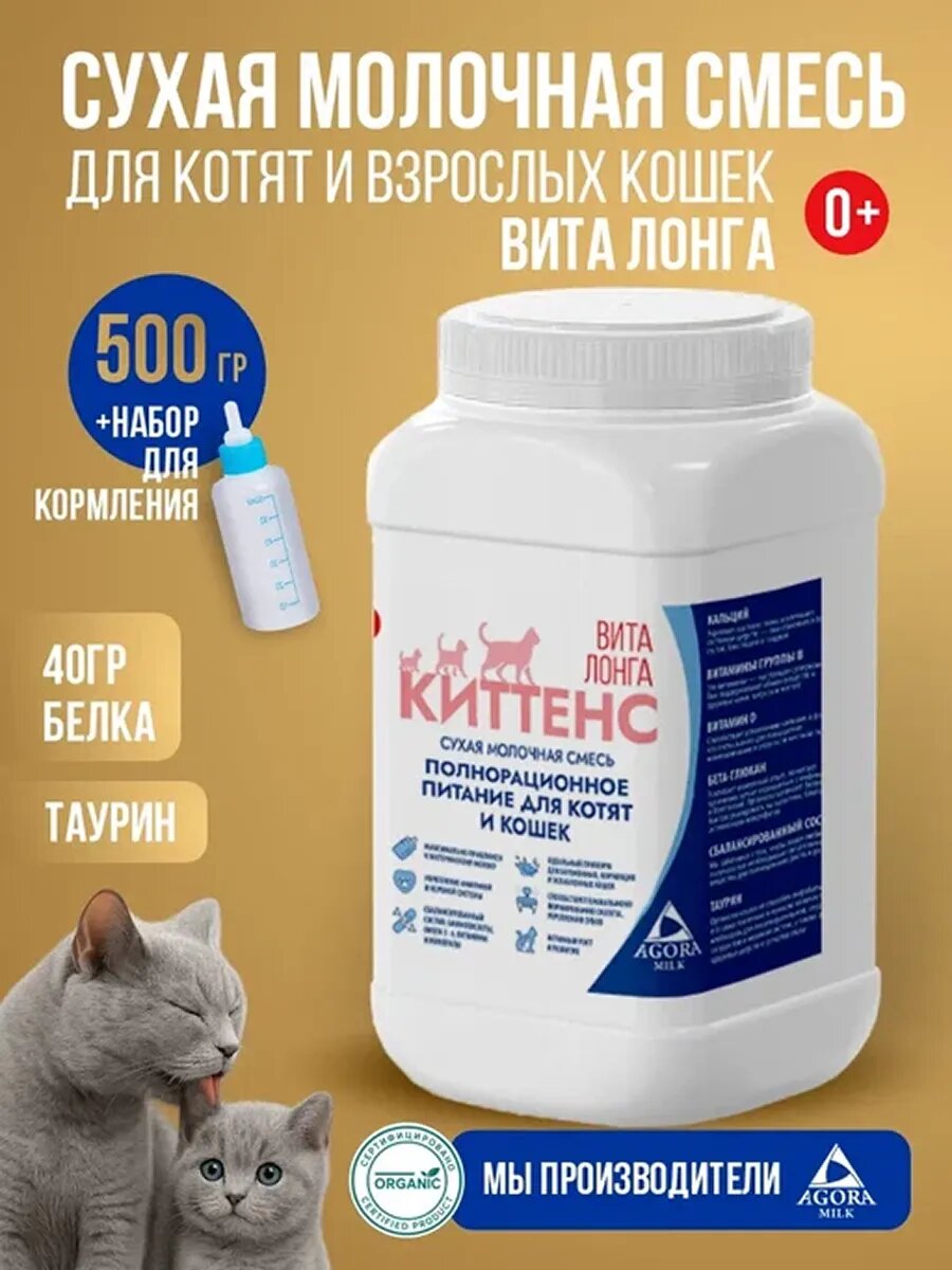 Молочная смесь для котят и взрослых кошек AGORAmilk Вита Лонга 500 г сухое молоко для котят, заменитель кошачьего молока