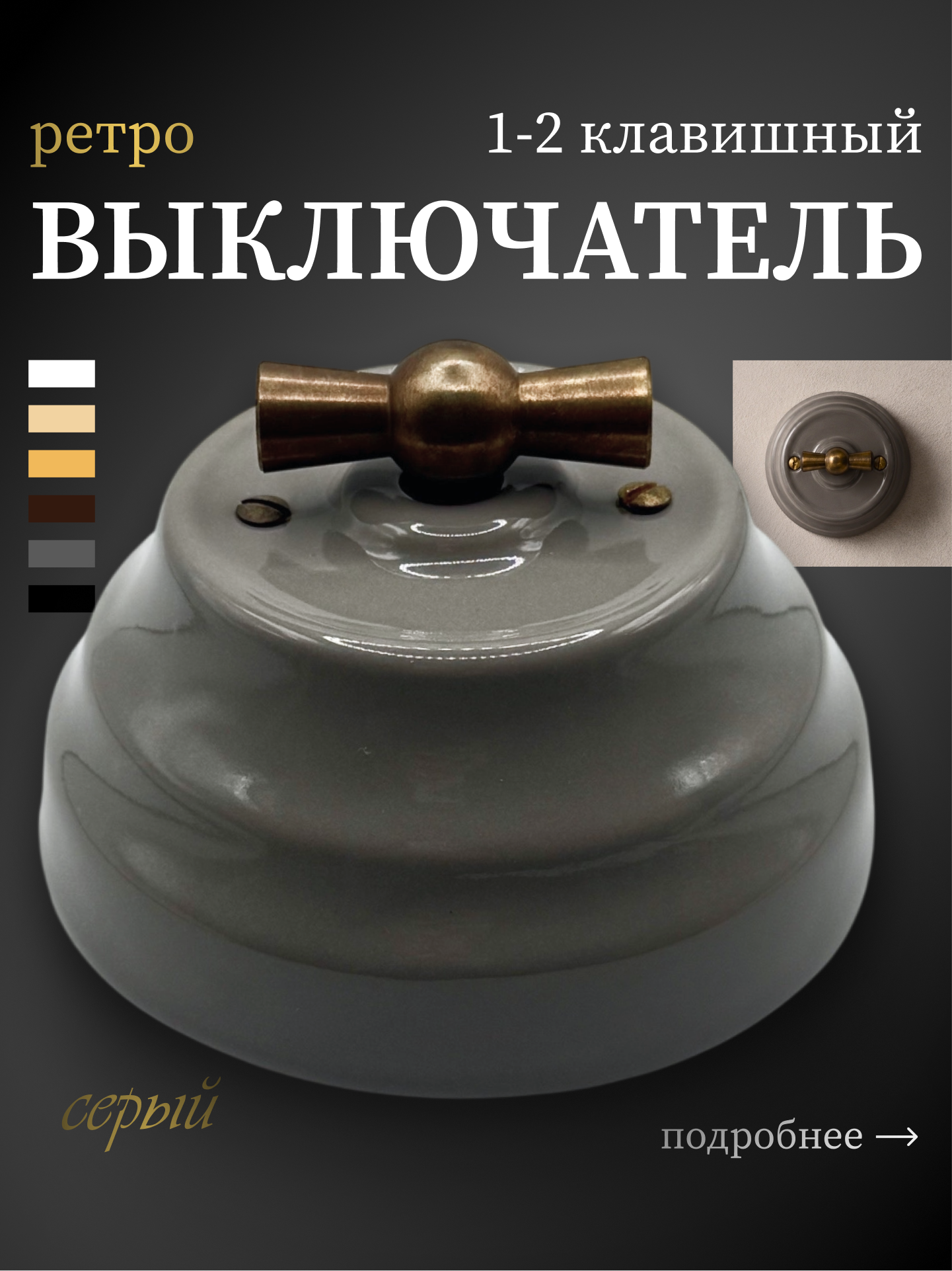 Ретро выключатель поворотный накладной, керамика, серый/латунь, одно-двухклавишный, серия Астория