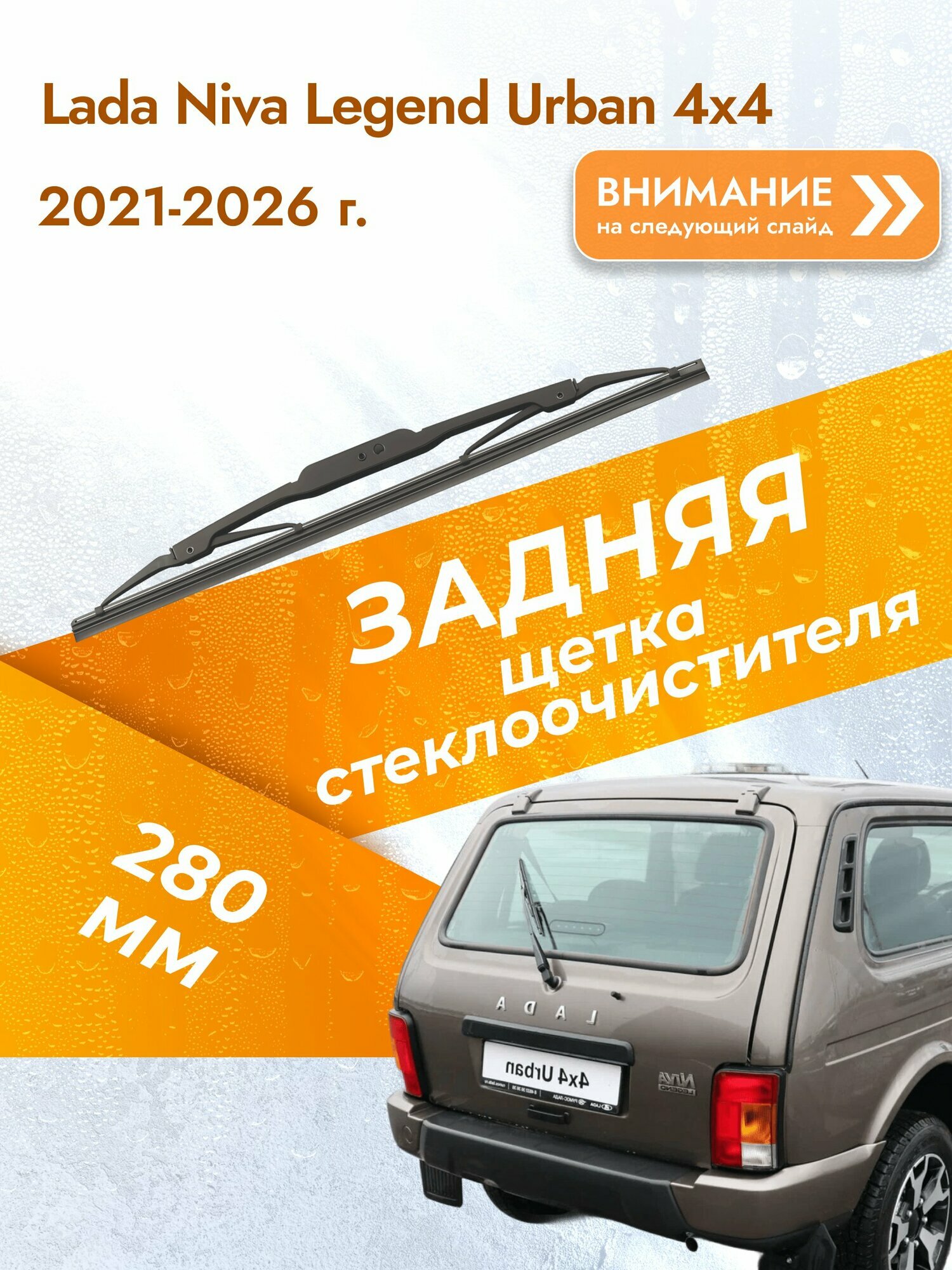 Задний дворник для Lada Niva Legend Urban 4x4 / 2021 2022 2023 2024 2025 2026 / Задняя щетка стеклоочистителя 280 мм ВАЗ Лада Нива Легенд Урбан DAN