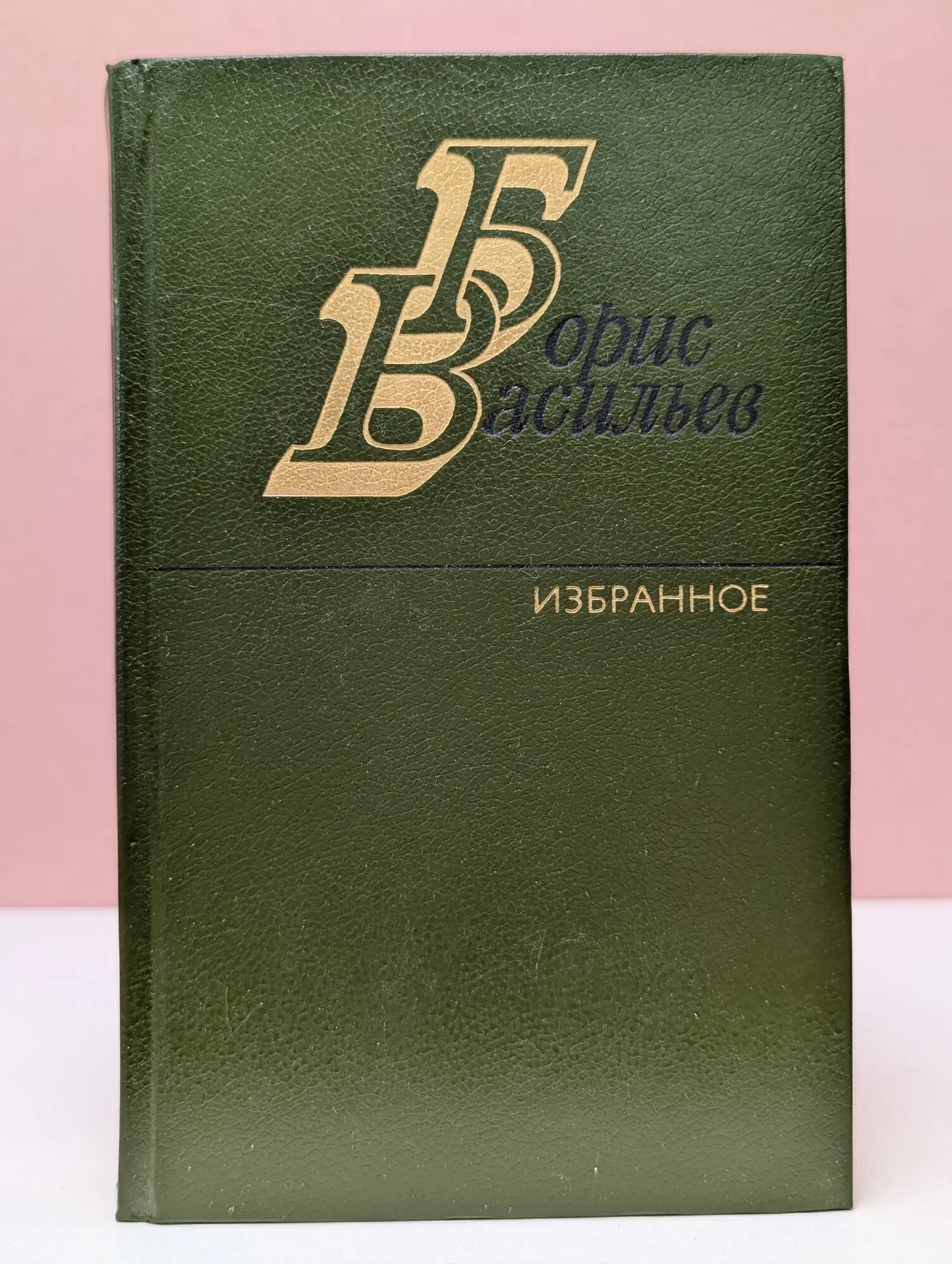 Борис Васильев. Избранное в 2 томах. Том 1 Васильев Борис Львович 1988
