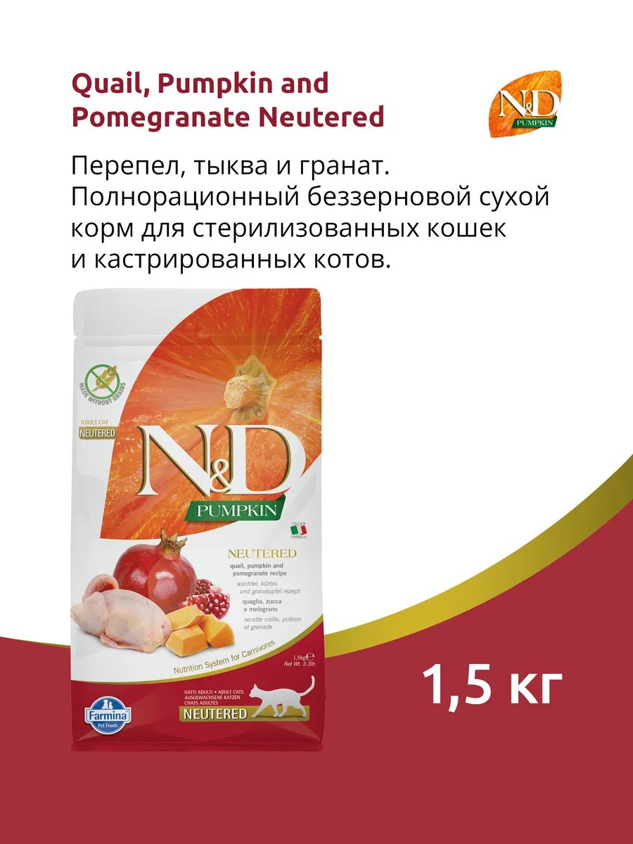 Сухой корм для стерилизованных кошек Farmina N&D Pumpkin перепел с тыквой и гранатом 1,5 кг Срок по 16.11.2026