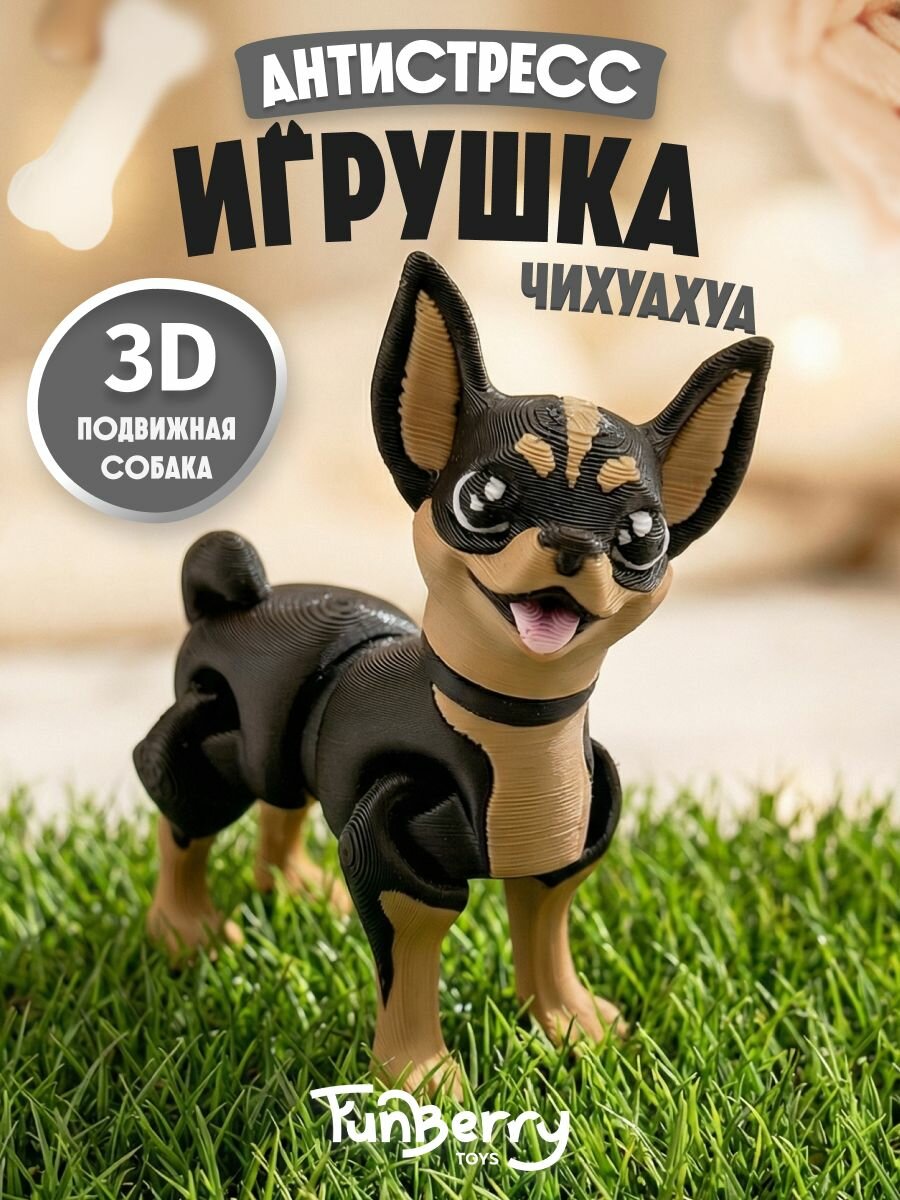 3D игрушка Funberry Toys подвижная собака Чихуахуа подвижная фигурка собаки 3D фигурка чихуахуа собачка чихуахуа