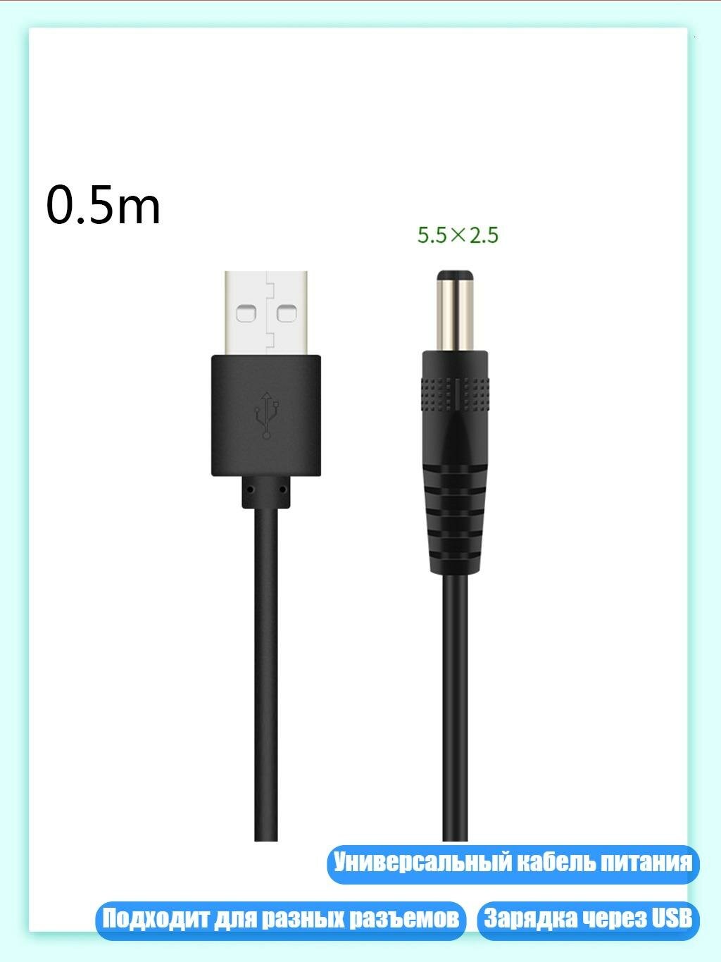 Кабель USB для зарядки DC 5.5x2.1 / 5.5x2.5 / 3.5x1.35 / 4.0x1.7 / 2.5x0.7, ДК/5525 - 0,5 метра