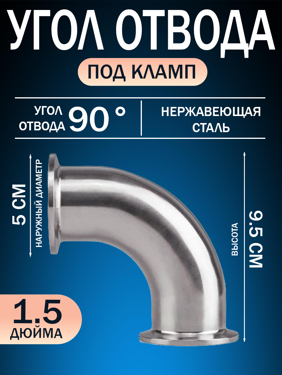 Угол отвод (поворот) 90 градусов под кламп (Clamp) 1.5дюйма, нержавеющая сталь, для самогонных аппаратов