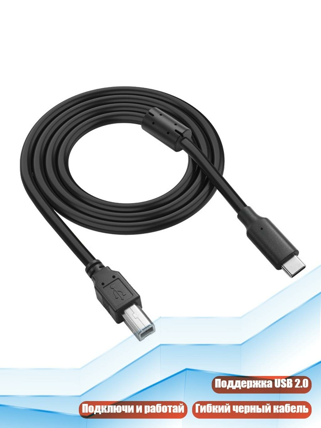Кабель для принтера Type C – USB Type B, 1 шт, черный, 2m