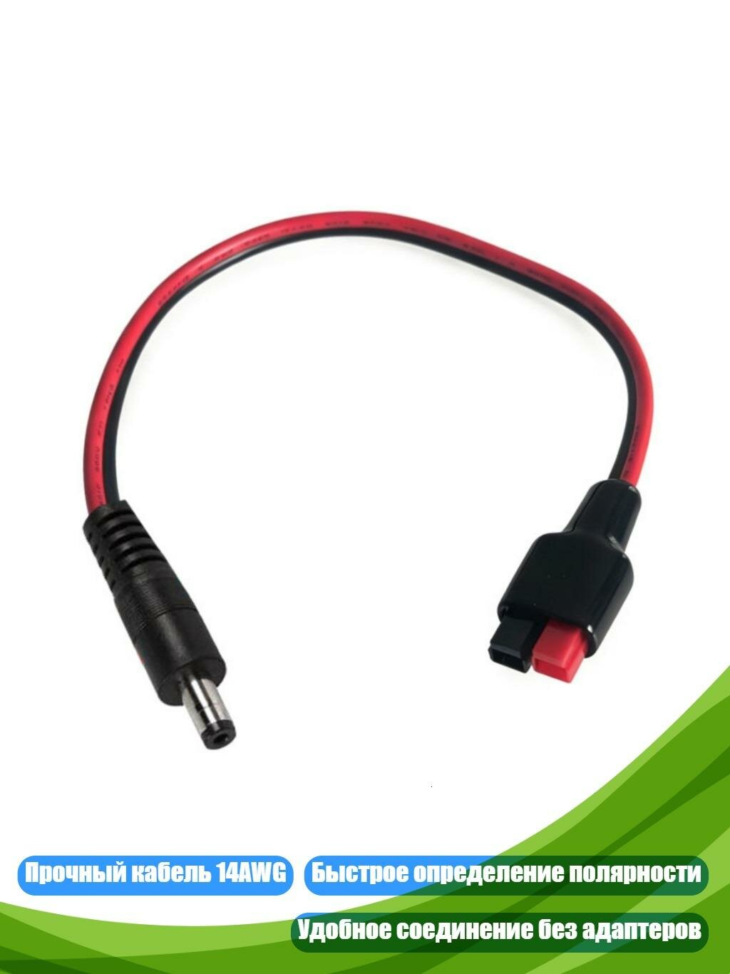 Кабель 5.5×2.1 мм с разъёмом Andson, 14AWG, 2-жильный, 30cm