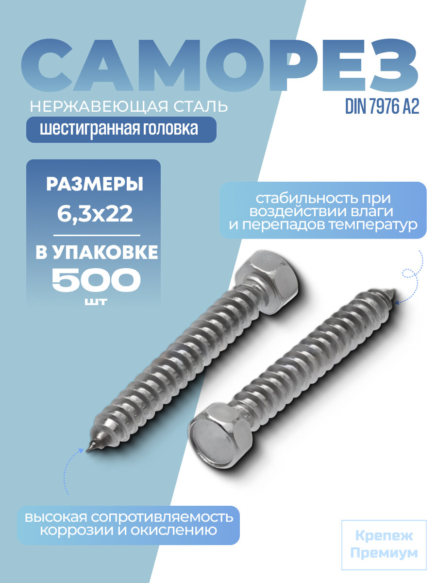 Саморез DIN 7976 А2 C 6,3х22 с шестигранной головкой в упак 500 шт