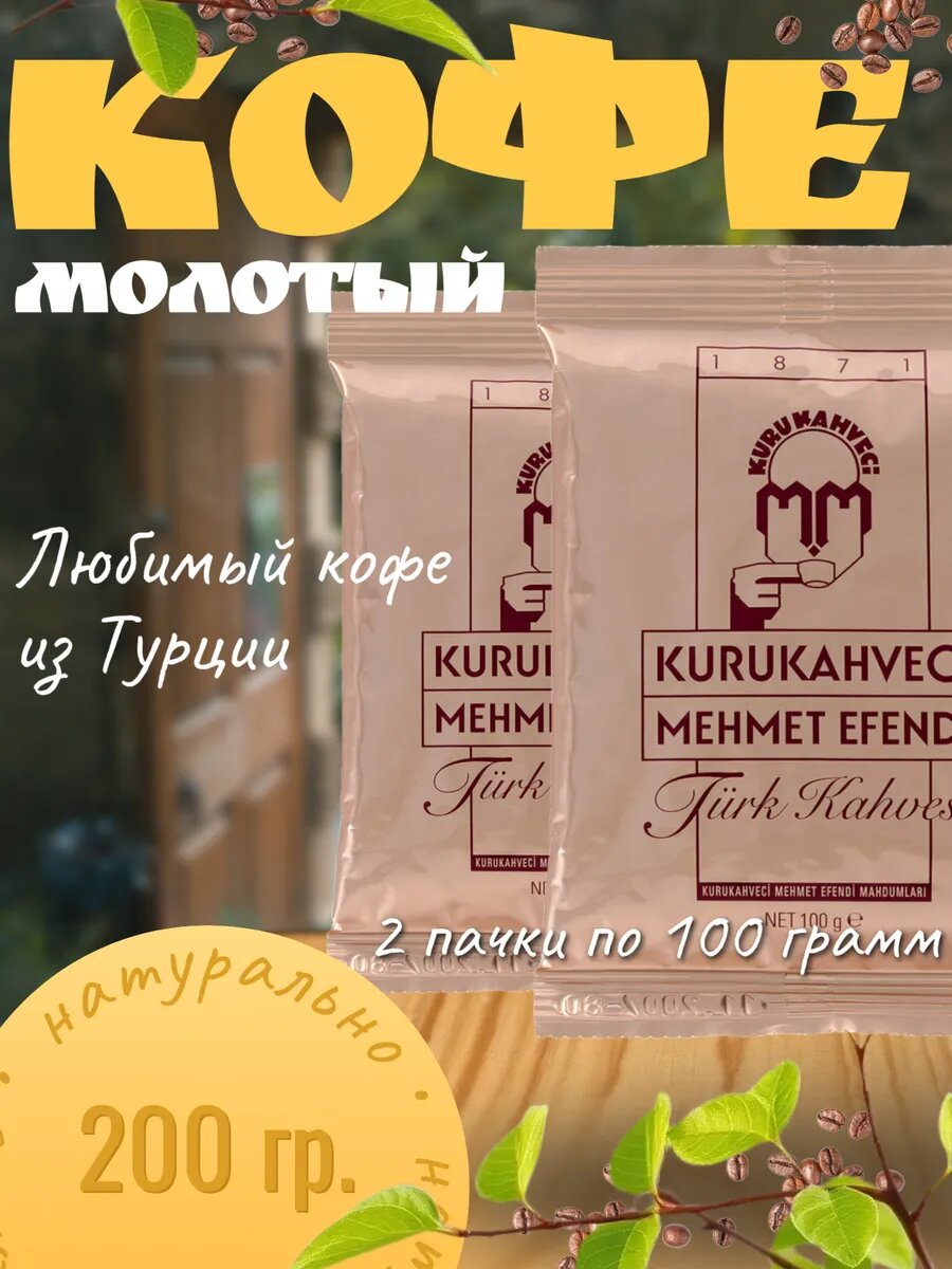 Натуральный молотый кофе из Турции 100% арабика