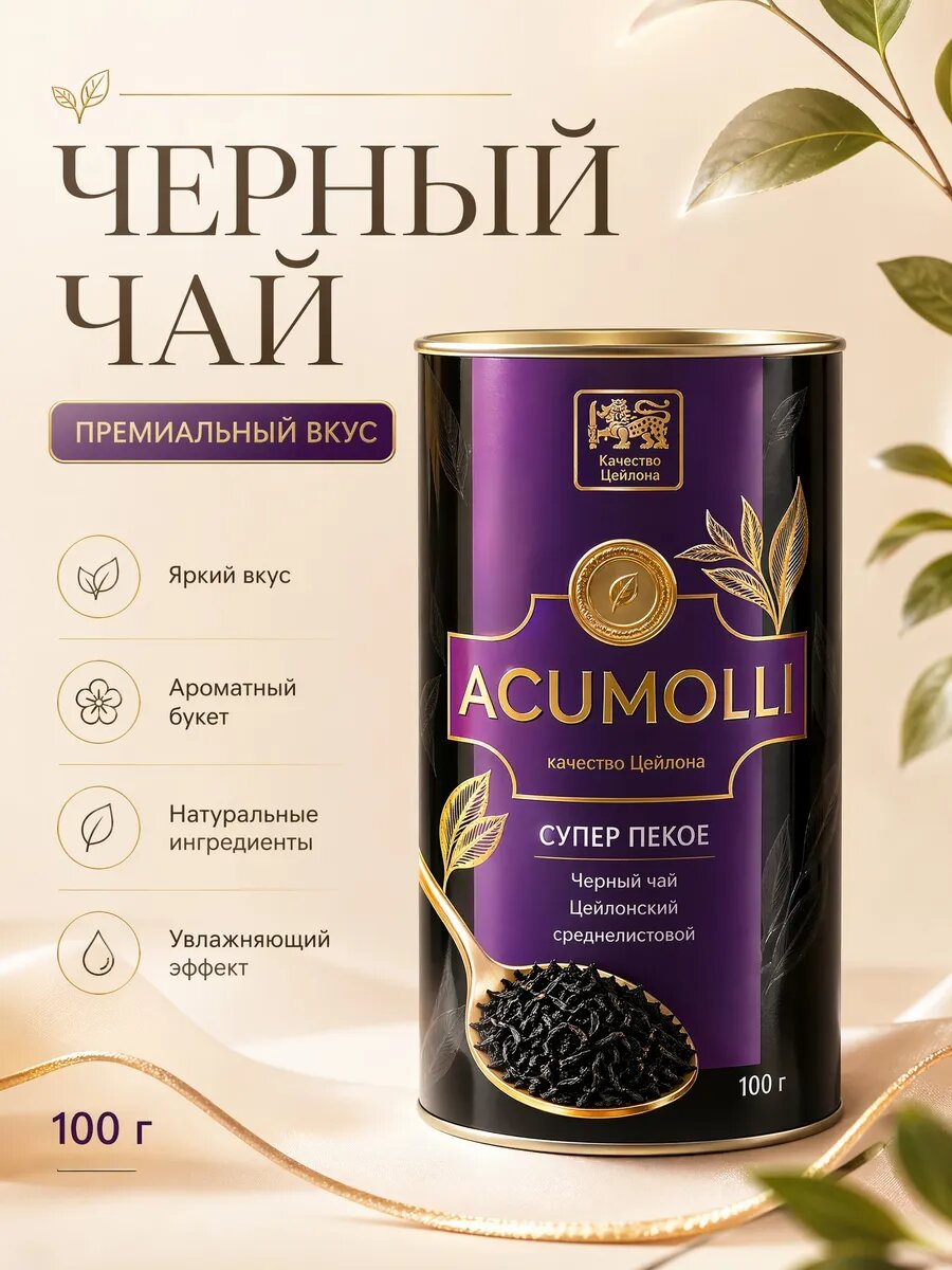 Чай Черный ACUMOLLI супер пекое, крупнолистовой, туба 100гр