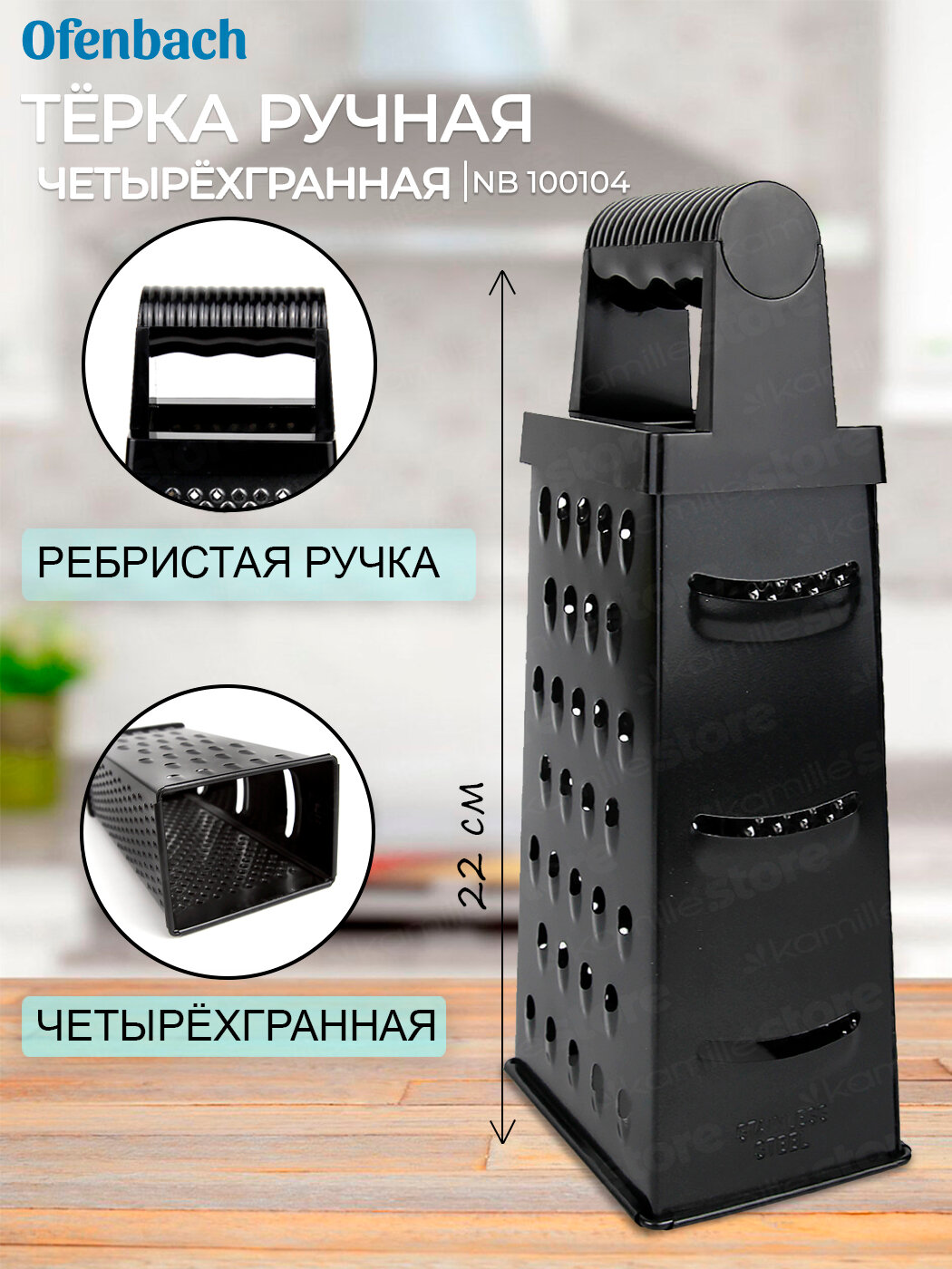 Терка кухонная четырехгранная Ofenbach NB 100104 из нержавеющей стали (черный)