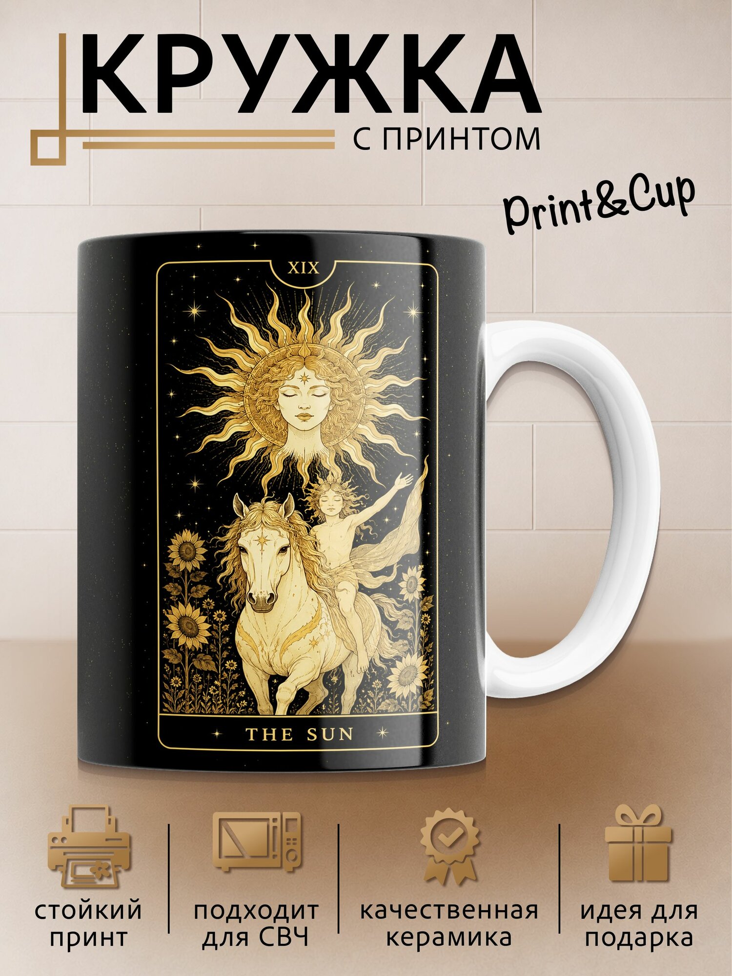 Кружка с принтом Солнце The Sun
