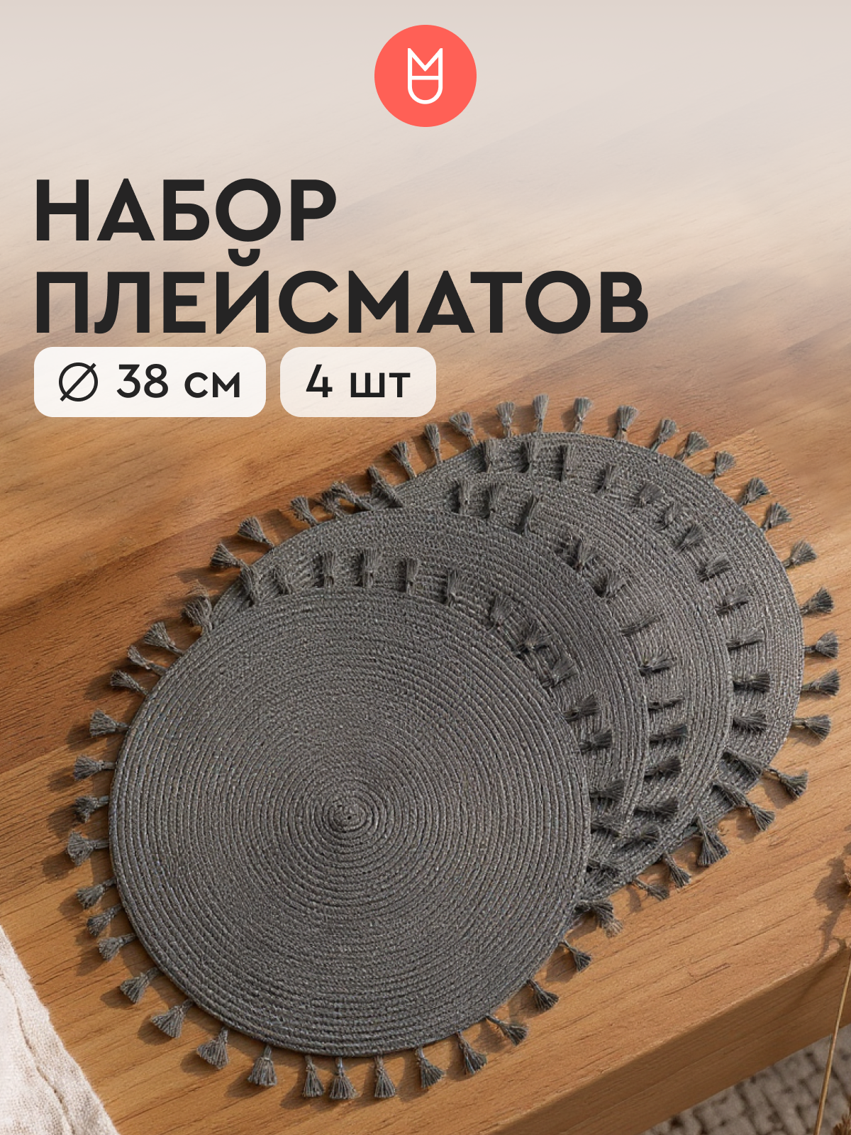 Набор сервировочных салфеток, плейсматы Mandarin Decor 38 см 4 шт серый