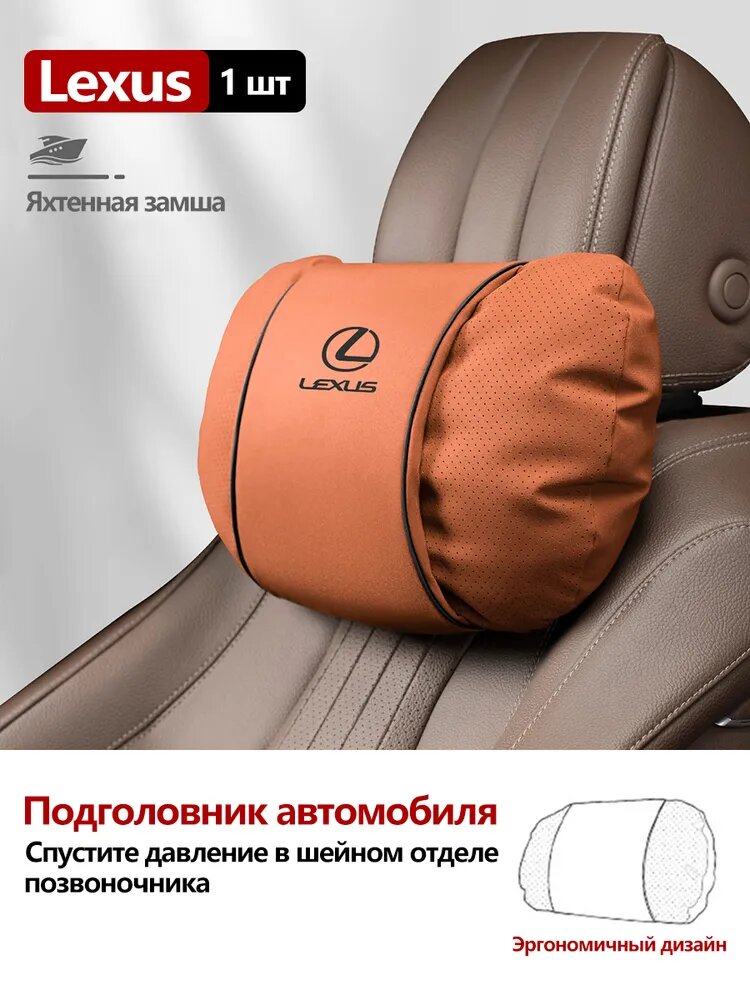 Подушка автомобильная Lexus На подголовник, Экокожа, 1 шт.