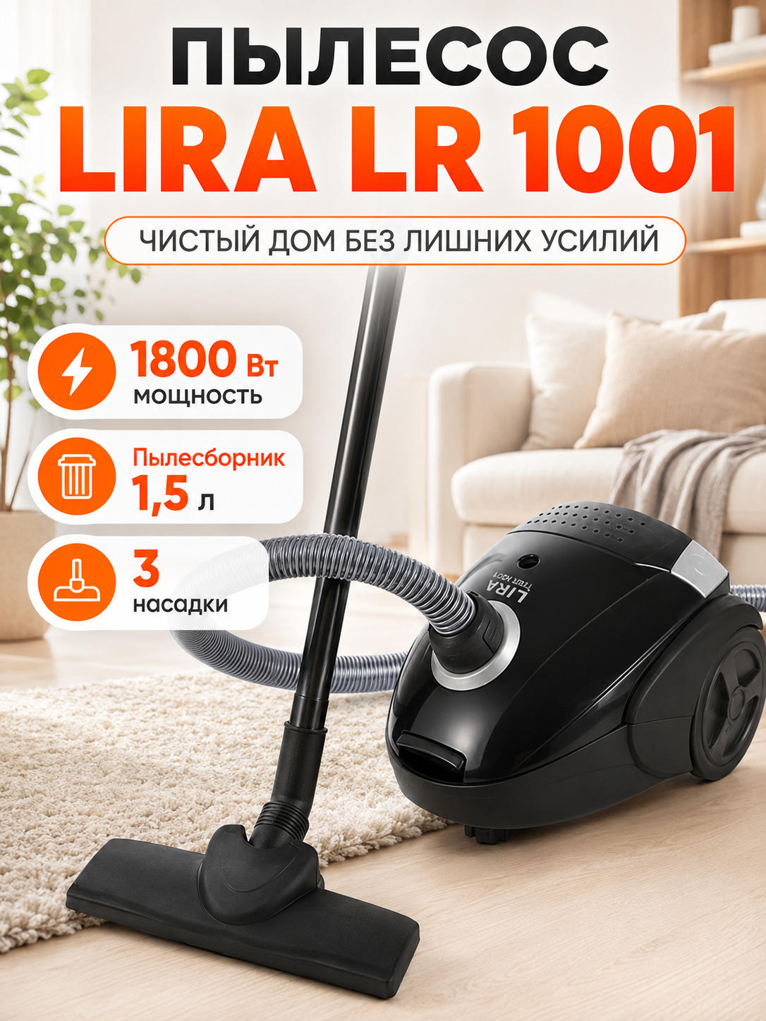 Пылесос с мешком LIRA LR 1001, 1800 Вт, пылесборник 1,5 л, 3 насадки, чёрный
