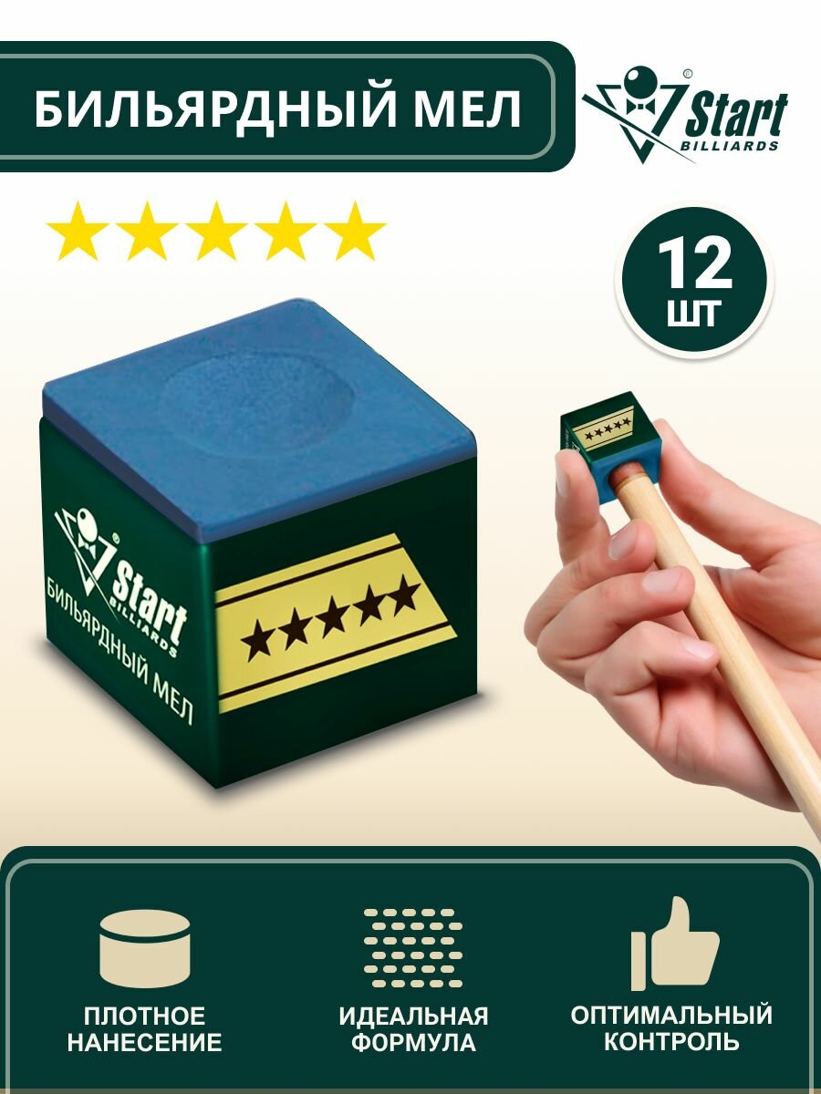 Мел для бильярда Startbilliards 5 звезд синий (12шт)