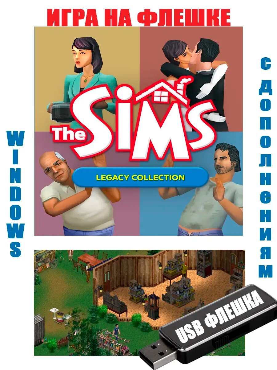 The Sims Legacy Collection Симс 2000 игра на ПК USB флешка
