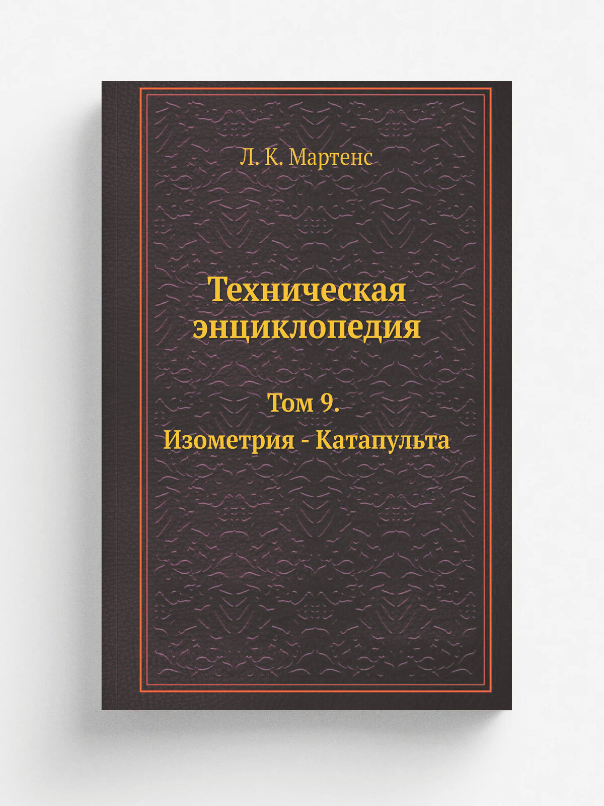 Техническая энциклопедия. Том 9. Изометрия - Катапульта