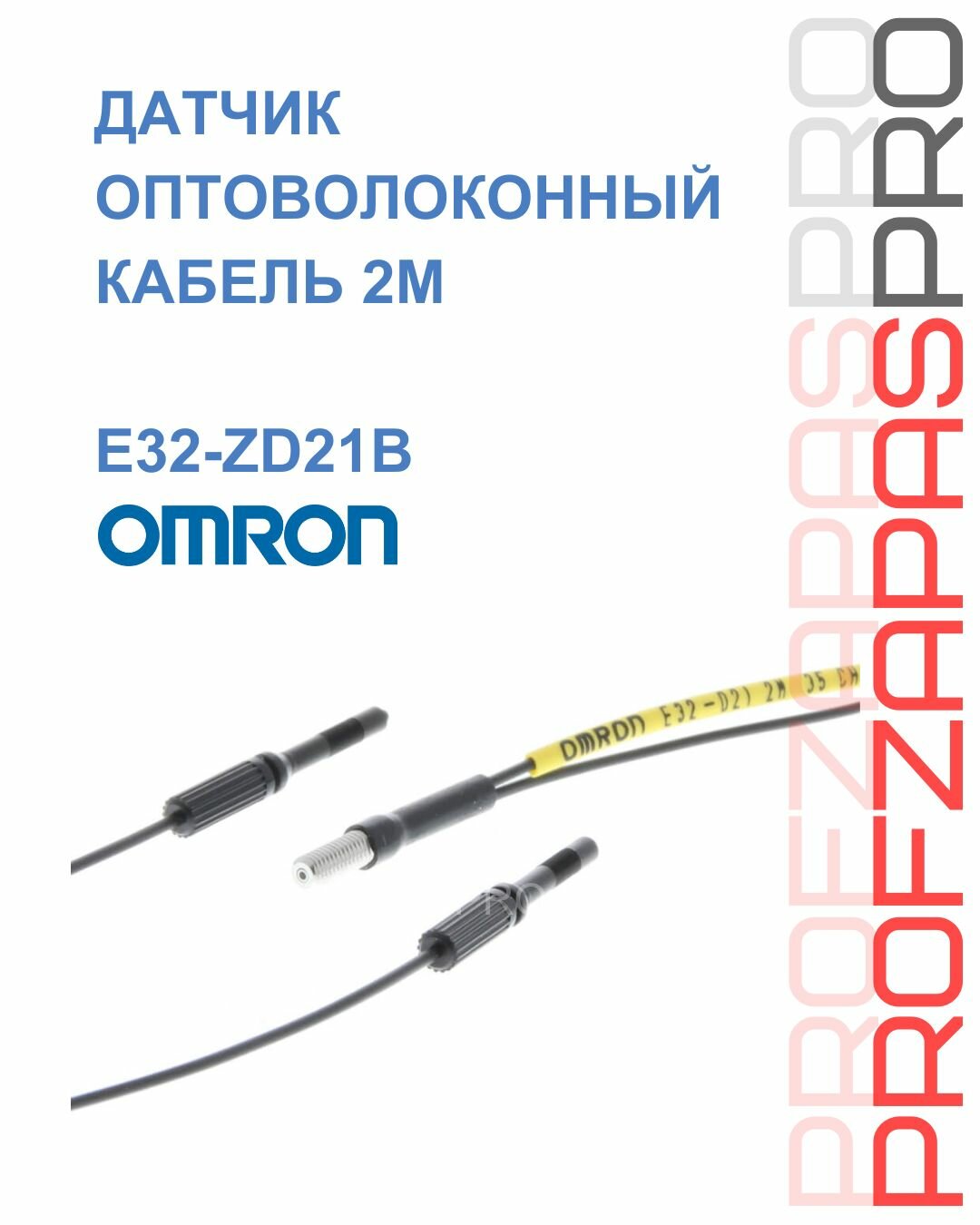 E32-ZD21B 2M Omron Оптоволоконный датчик