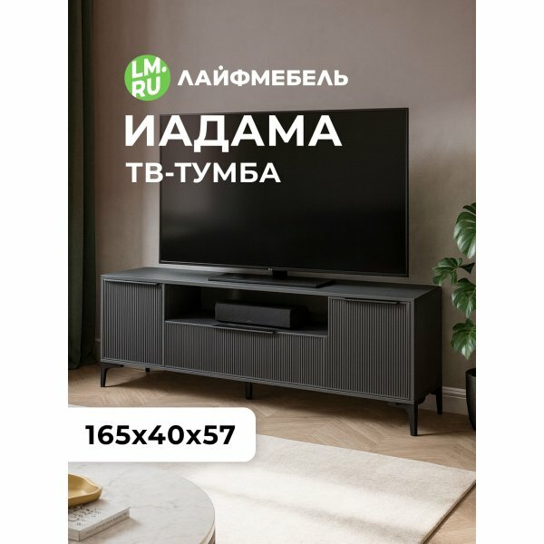 Тумба под телевизор графит / графит софт Лайфмебель Иадама