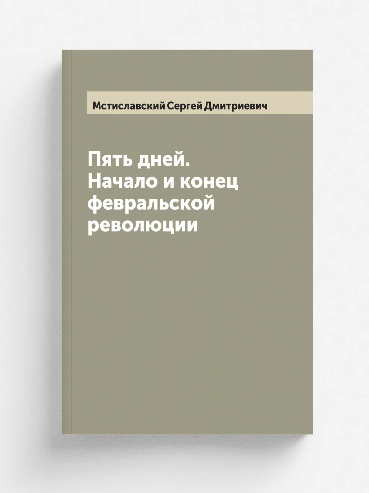 Пять дней. Начало и конец февральской революции