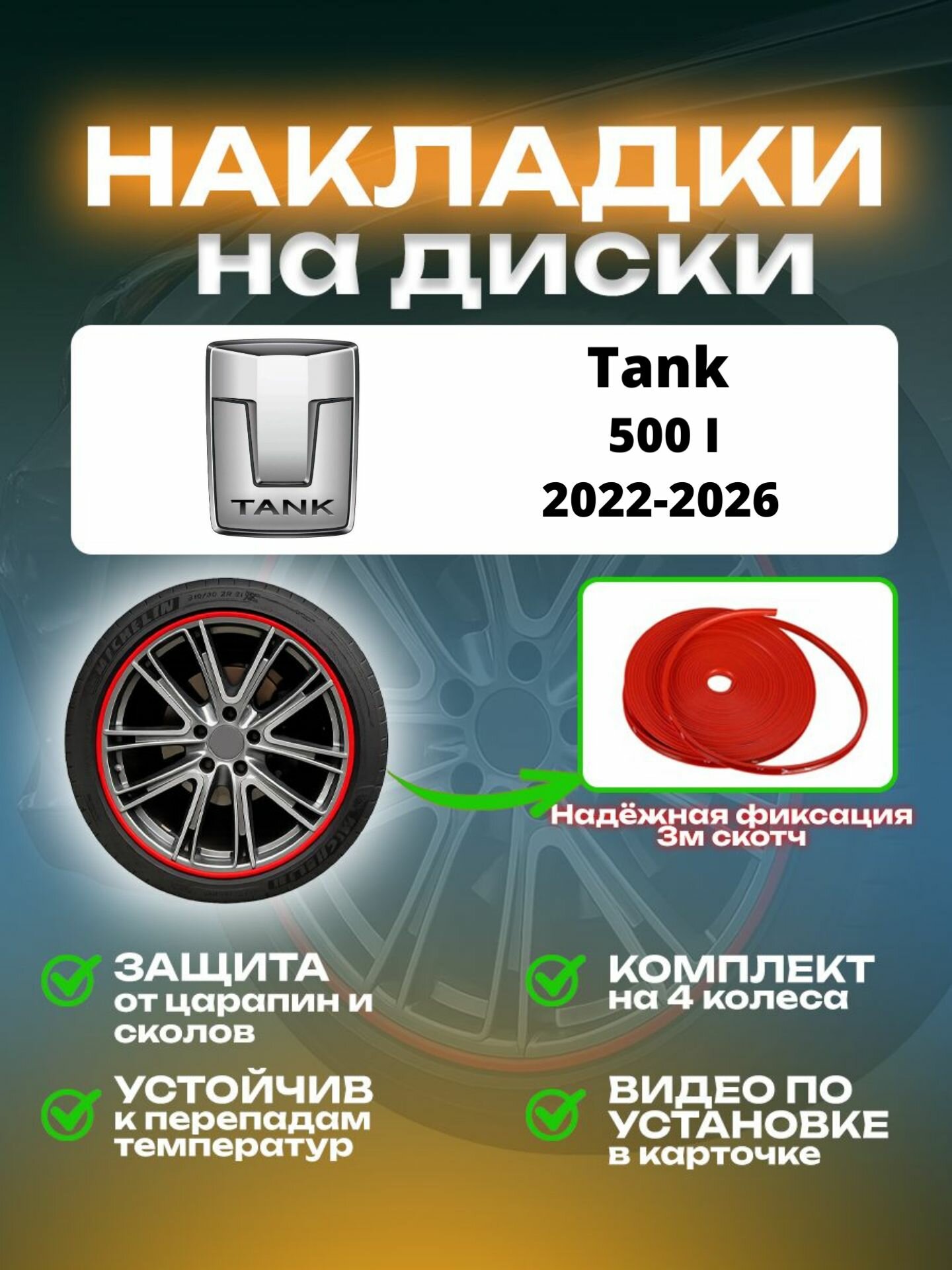Накладки на диски Tank 500 I (2022-2026)/ Танк 500 1 поколение, цвет красный