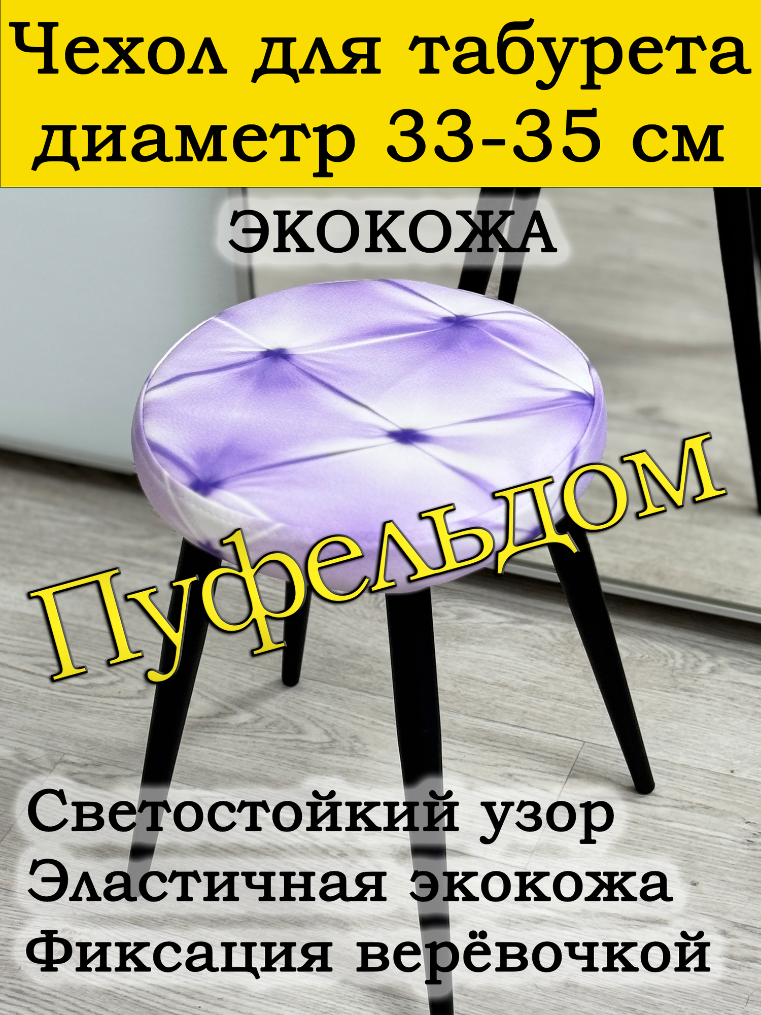 Чехол 33-35 на табурет круглый (Каретная стяжка сиреневая)