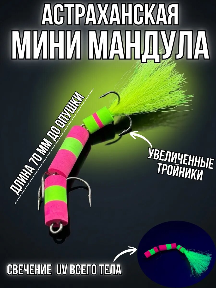 Астраханская мини мандула на щуку и судака, ручной работы, искусственная приманка для ловли щуки, судака и окуня
