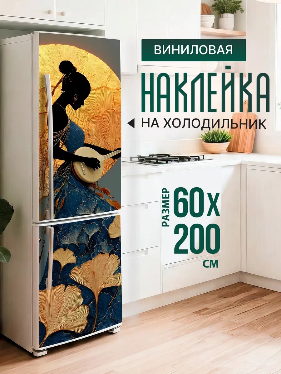 Наклейка декор на холодильник Африканки с домрой 60х200 см