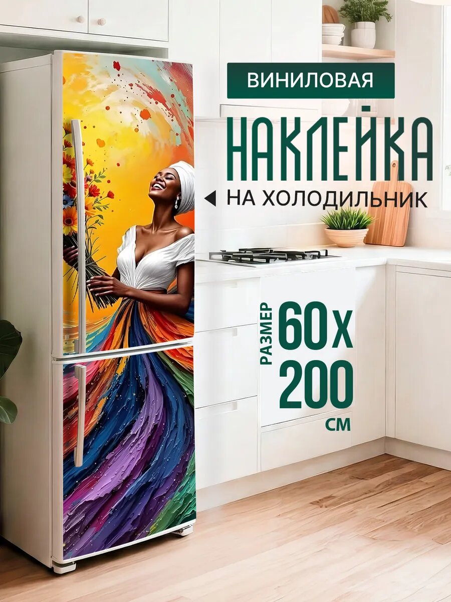 Наклейка на холодильник с принтом Девушка с радужным букетом 60х200 см
