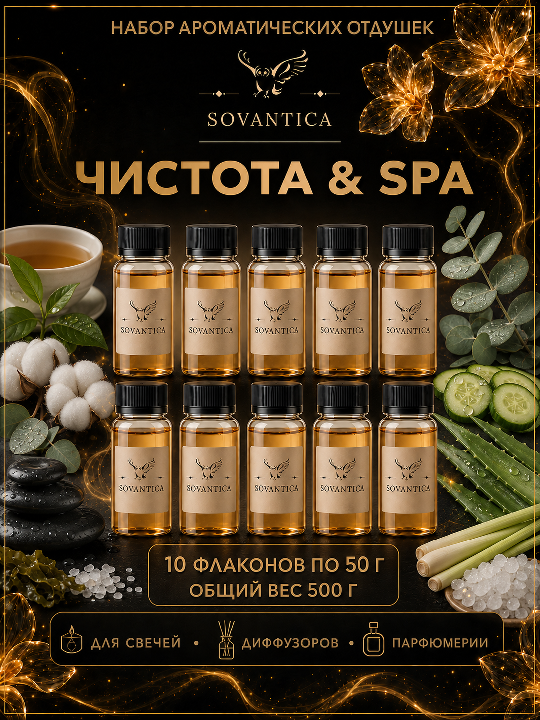 Набор отдушек •ЧИСТОТА И SPA• 10 ароматов по 50 г, Sovantica Fragrances