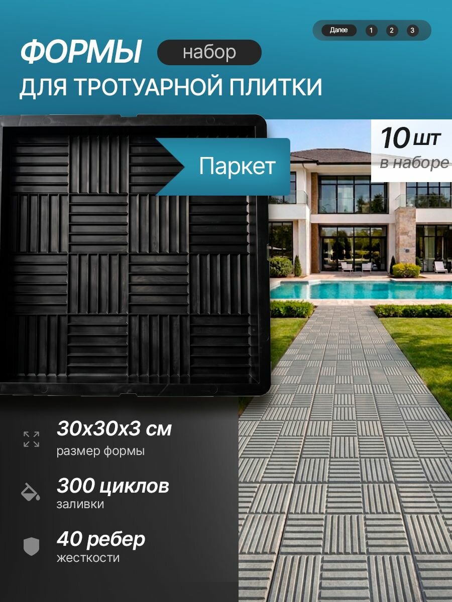 Форма для тротуарной плитки "Паркет", 10 шт. 30х30х3см