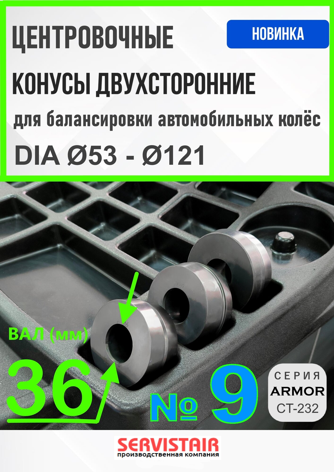 Конус №9 двухсторонний (на вал Ø36 мм балансировочного станка) для балансировки колёс автомобилей