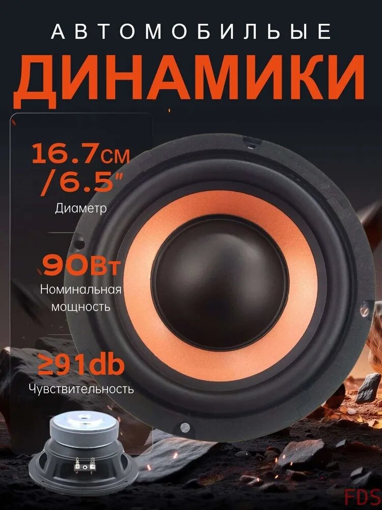 Колонки автомобильные 16.5 см (6.5 дюйм.) FDS C6, 90 Вт, 91 дБ, Компонентная акустика