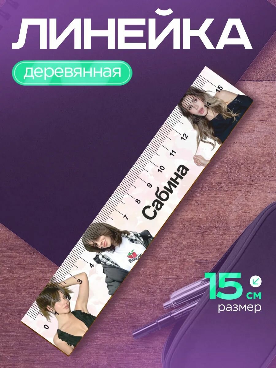 Линейка 15 см деревянная для школы Сабина Хайрова