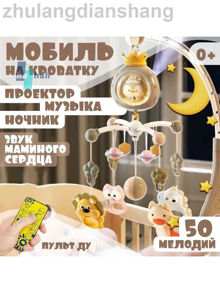 Музыкальный мобиль с проектором и ночником для новорожденных 0+