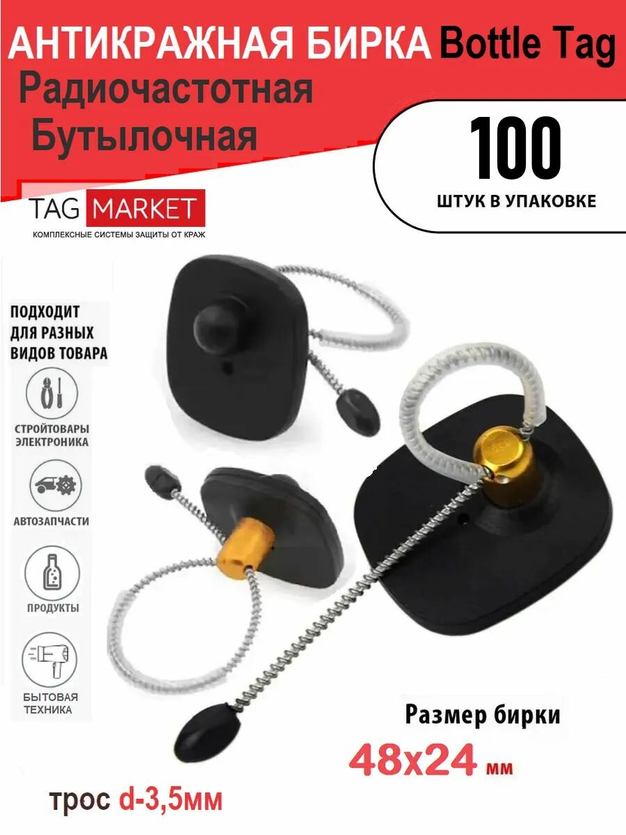 Антикражные бирки для защиты бутылок от краж радиочастотные (100 шт.)