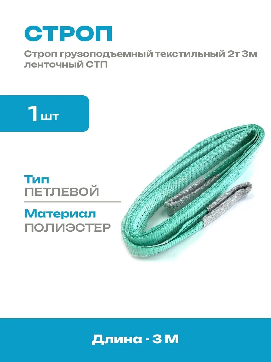 Строп текстильный петлевой 2т 3м ленточный грузоподъемный
