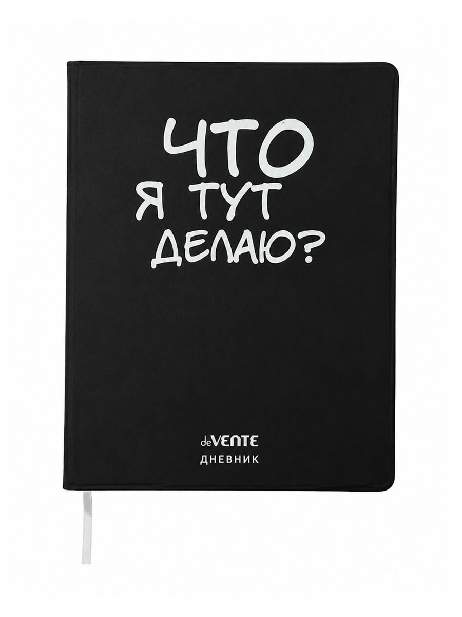 Дневник школьный 1-11 класс deVente Что я тут делаю, обложка из искусственной кожи