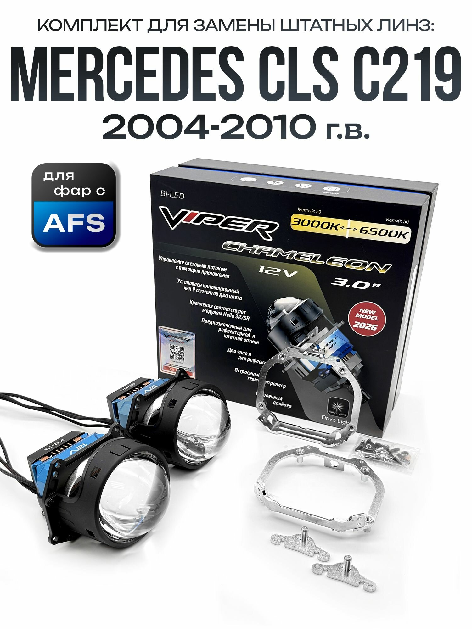 Светодиодные линзы Chameleon 3000-6500к для адаптивных AFS фар Mercedes CLS c219 2004-2010 / Билед линзы Вайпер с настройкой цвета на Мерседес ЦЛС C219