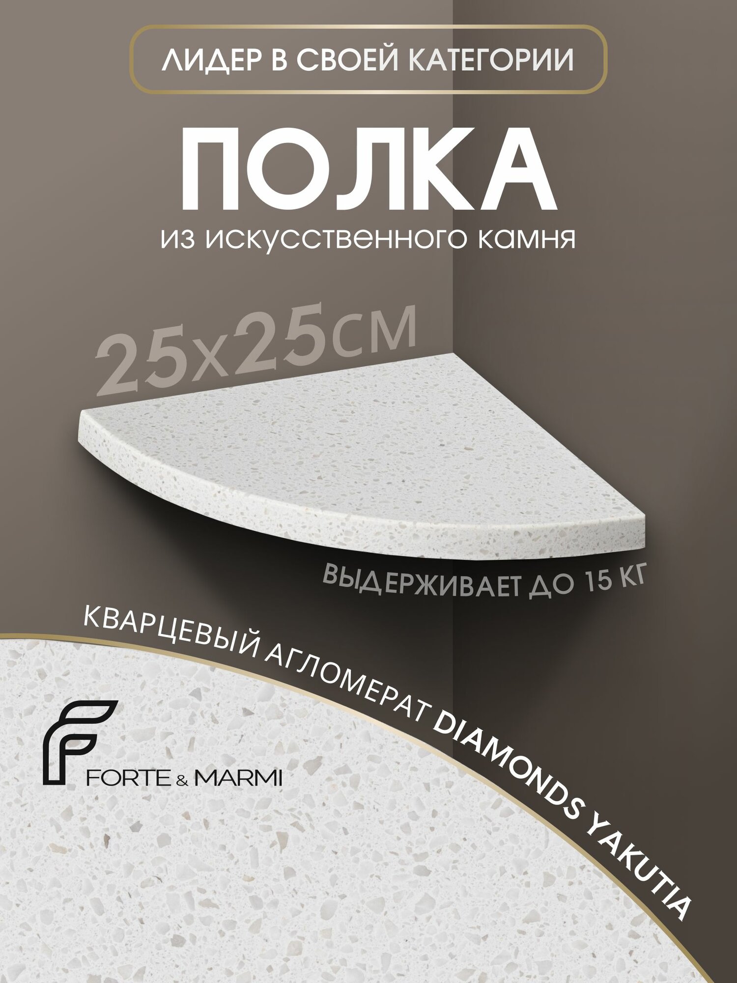 Угловая полка из камня для ванной настенная 25х25 см Diamonds Yakutia