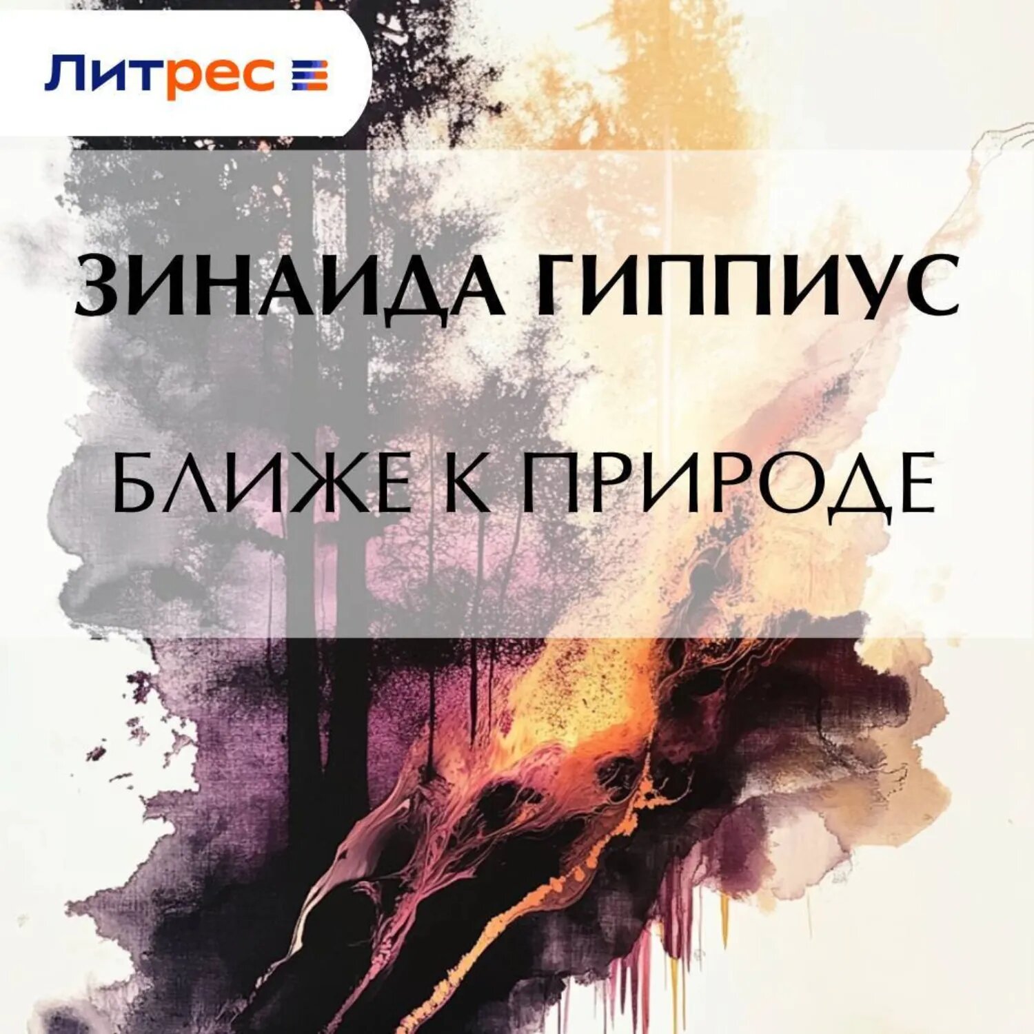 Ближе к природе [Аудиокнига]