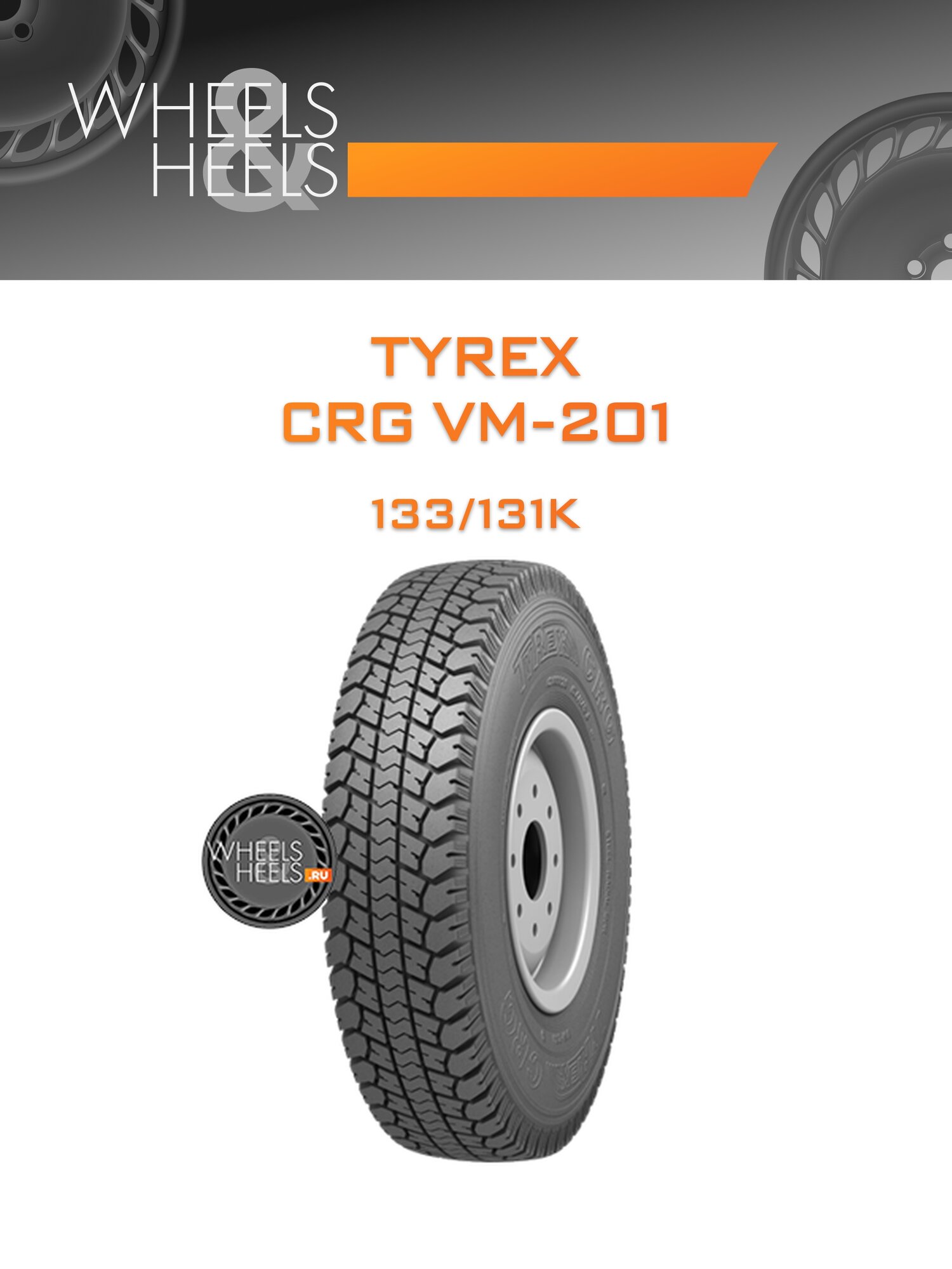 Шина автомобильная TyRex CRG VM-201 8.25/0 R20 133/131K ALLSEASON, всесезонная, универсальная