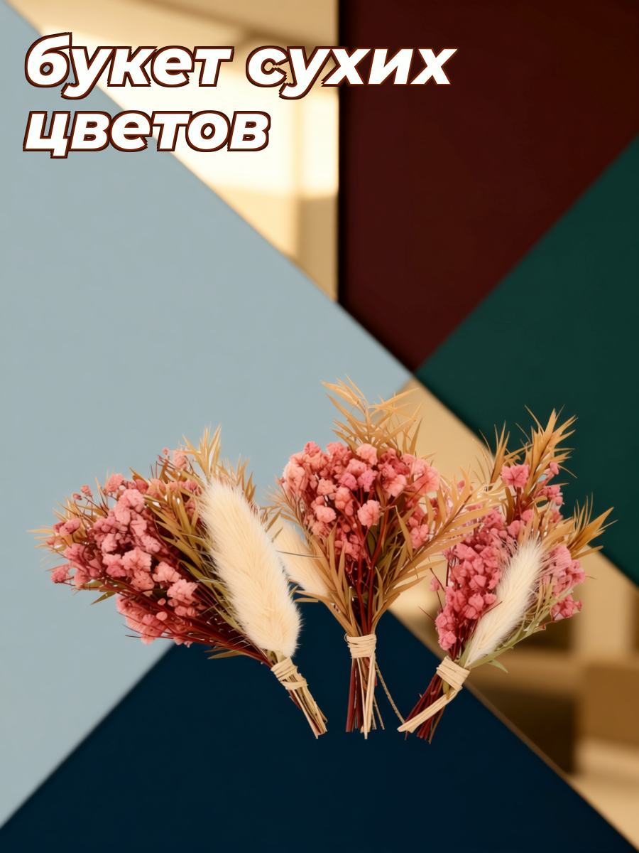 Украшение интерьера, небольшие сухие цветы для вазы, подходят для любой комнаты, набор 3