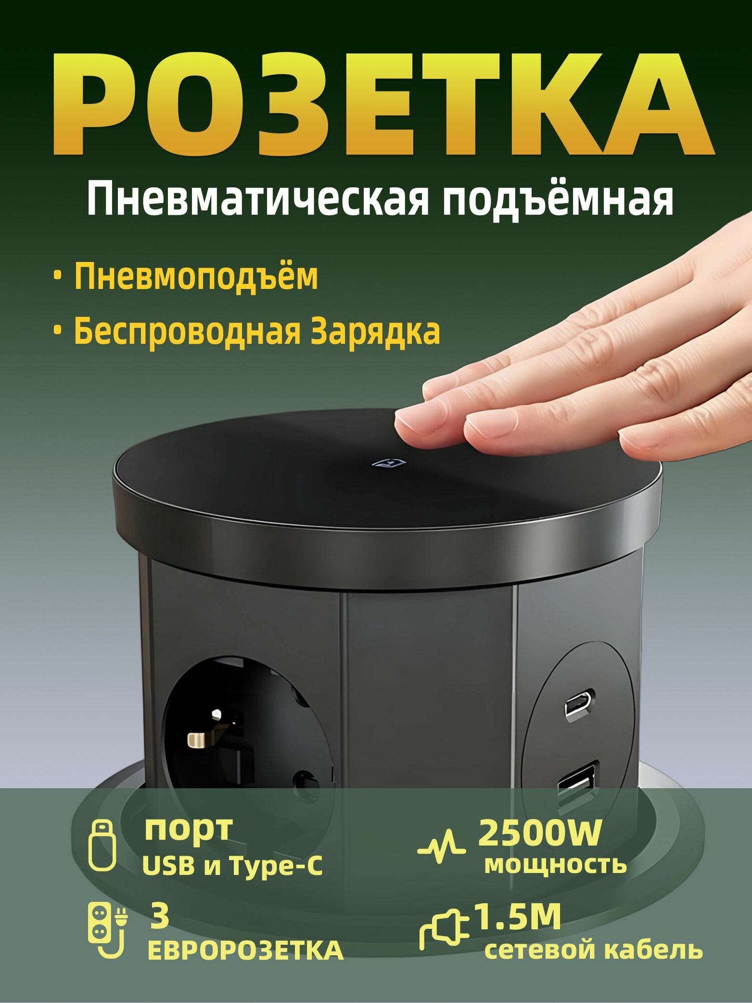 Настольная пневматическая подъёмная розетка с беспроводной зарядкой и 3 евроразъёмами