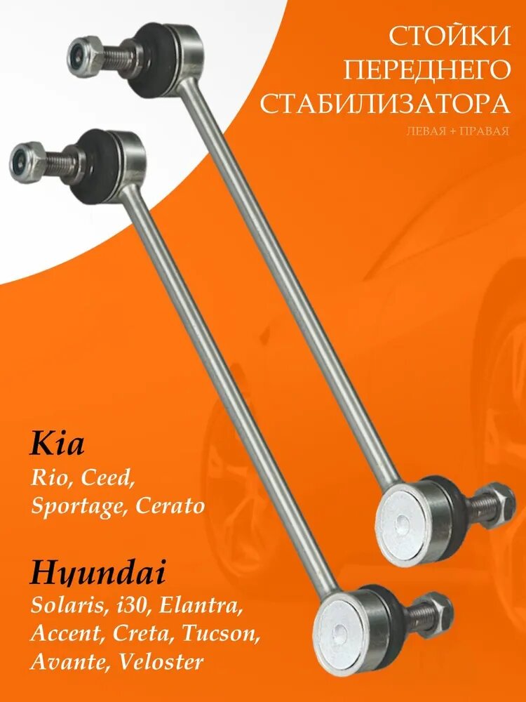 Стойки стабилизатора Солярис 1, Рио 3, Спортейдж, Крета (переднего) комплект 2 штуки