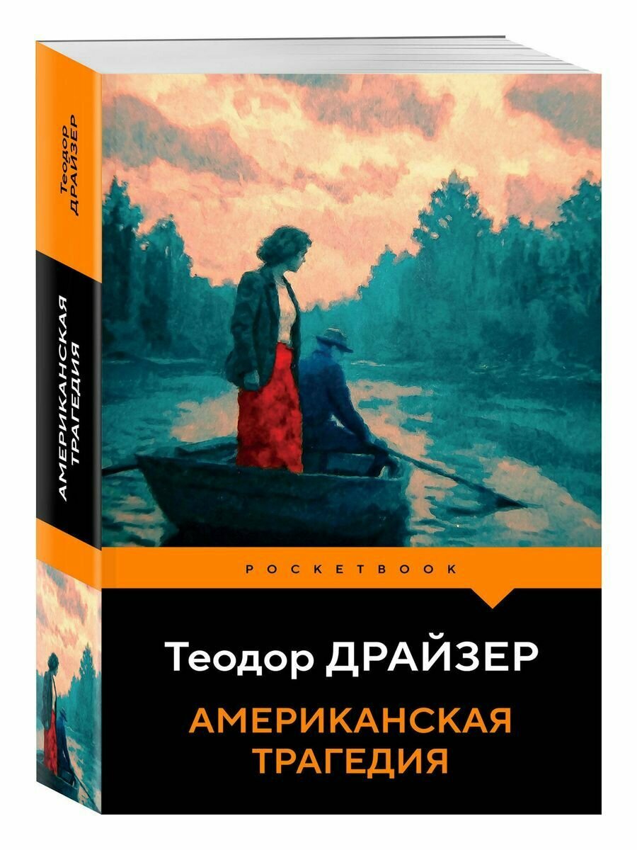 Американская трагедия | Драйзер Теодор