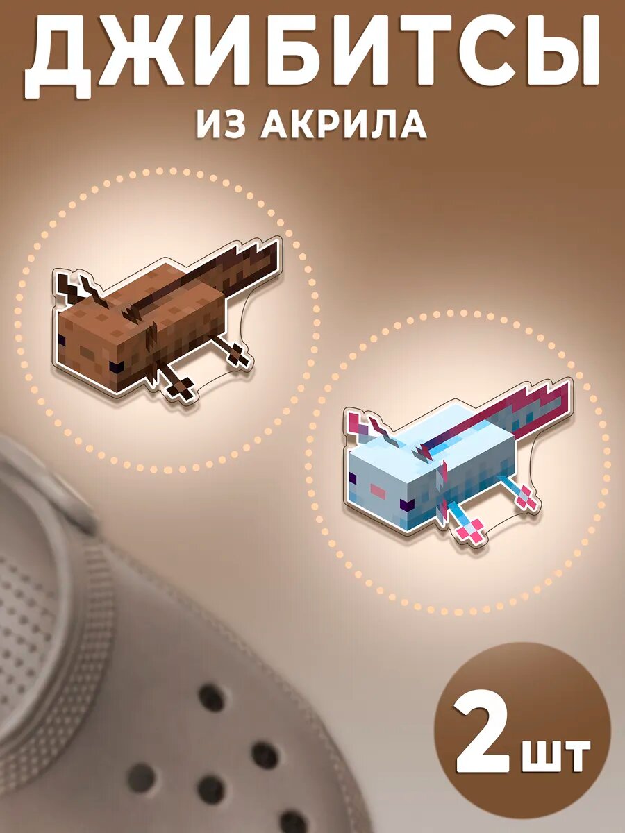 Джибитсы Minecraft на crocs Аксолотль значки