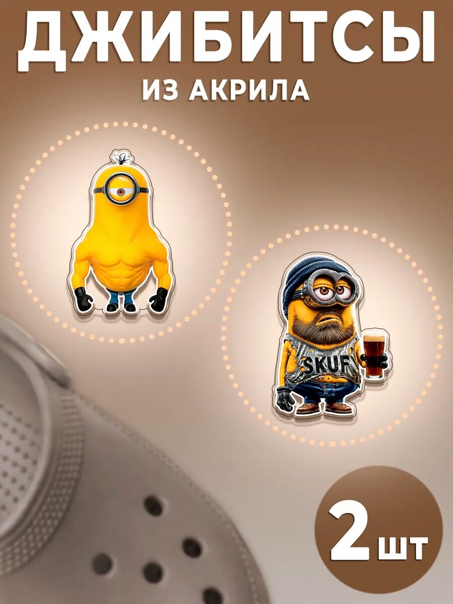 Джибитсы на crocs Миньоны мемные