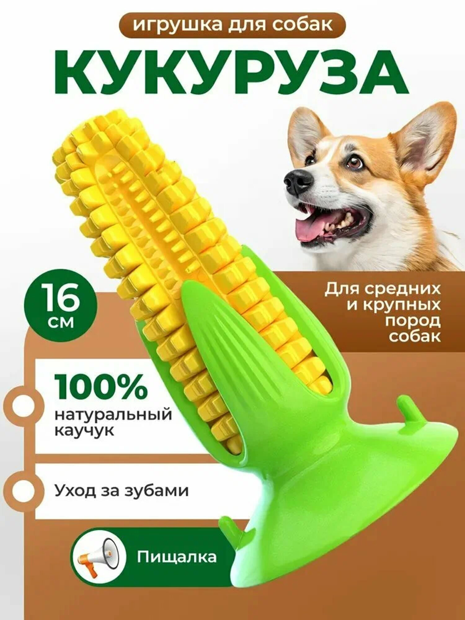 Игрушка для собак и кошек "Кукуруза" , для чистки зубов , пищалка , каучук , желтая