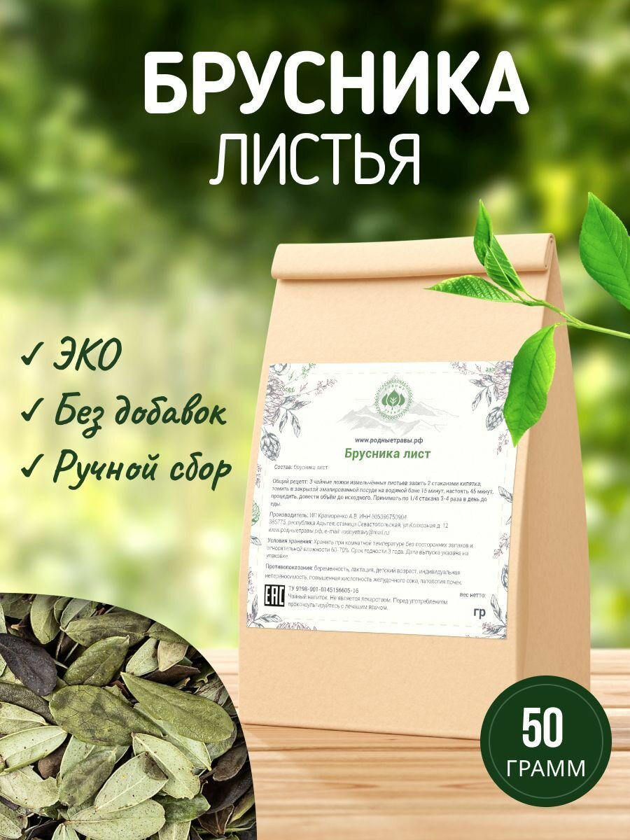 Брусника сушеная листья (50 гр) - Родные Травы